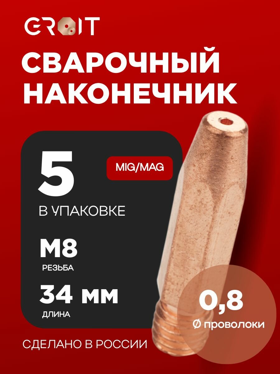 Наконечник медный сварочный для полуавтомата GROIT M8 ф 0,8 L34 Cu (шестигранник) ST для MIG/MAG Kemppi 5 шт.