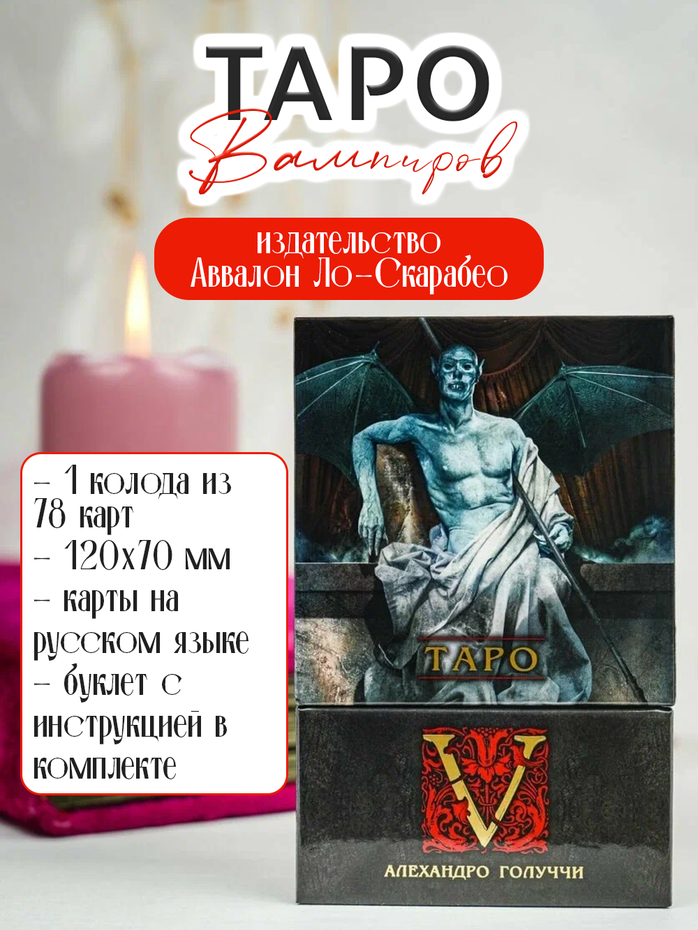 Гадальные карты Lo Scarabeo "V Вампиры", с инструкцией, в подарочном футляре, 78 карт