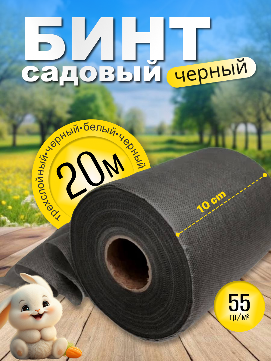 Бинт садовый черный 10 см х 20 м.