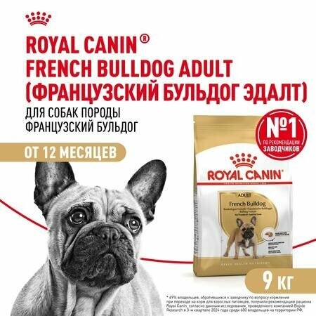 ROYAL CANIN FRENCH BULLDOG ADULT 9 кг корм сухой для взрослых собак породы Французский Бульдог от 12 месяцев