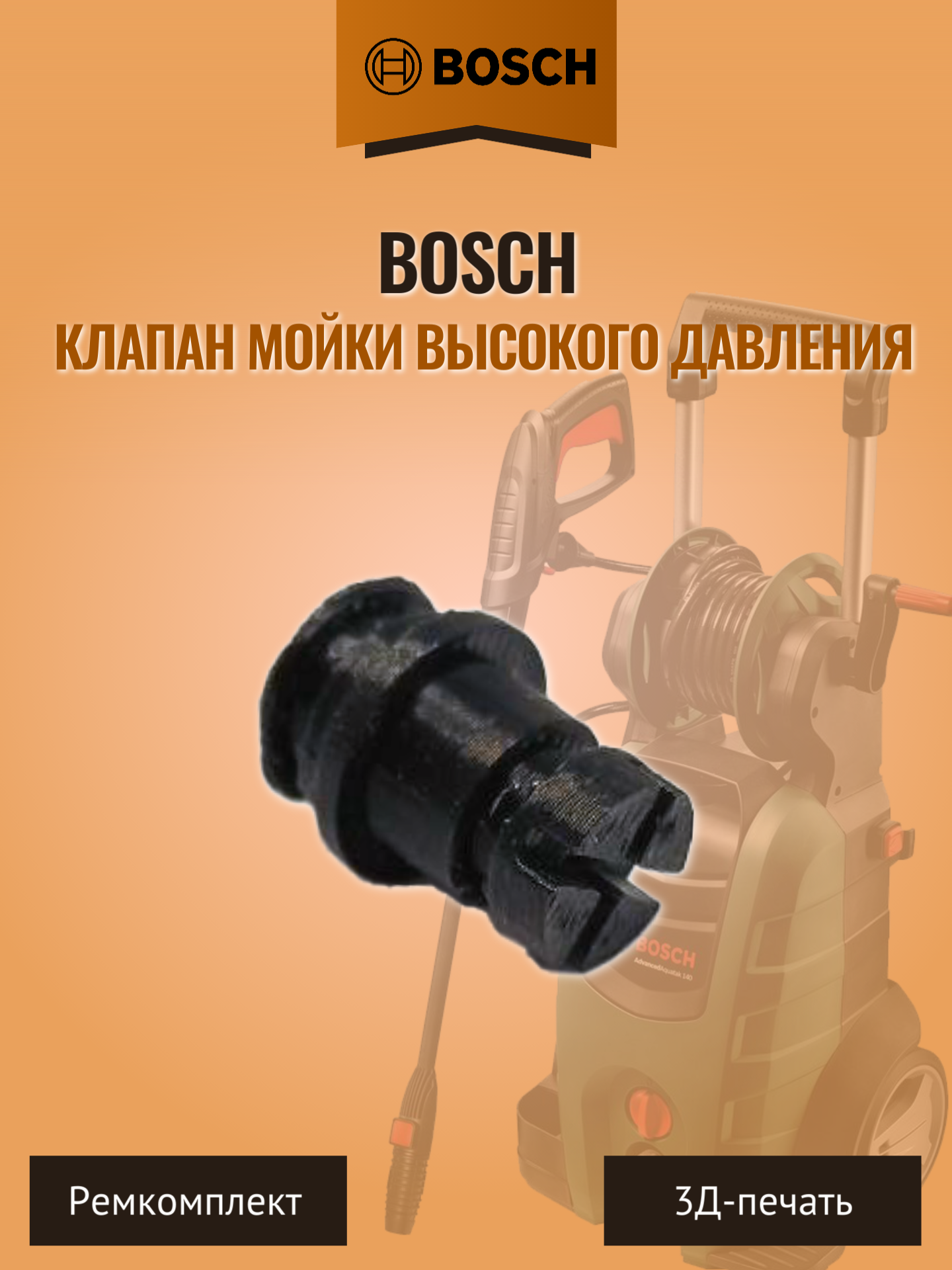 Клапан мойки высокого давления Bosch