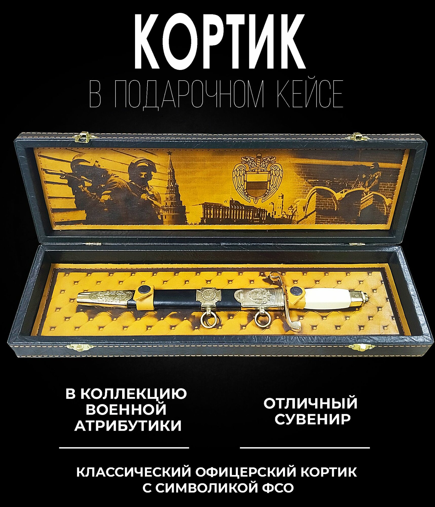 Кортик ФСО в подарочном кейсе