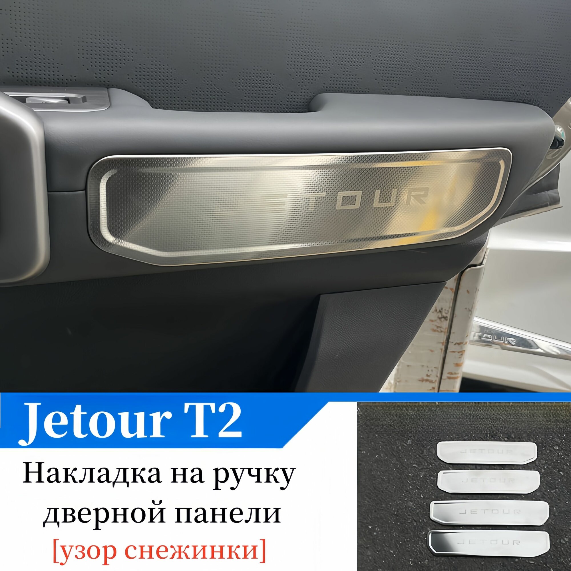 Подходит для крышки ручки дверной панели Jetour T2, салона автомобиля