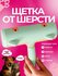 Щетка для животных