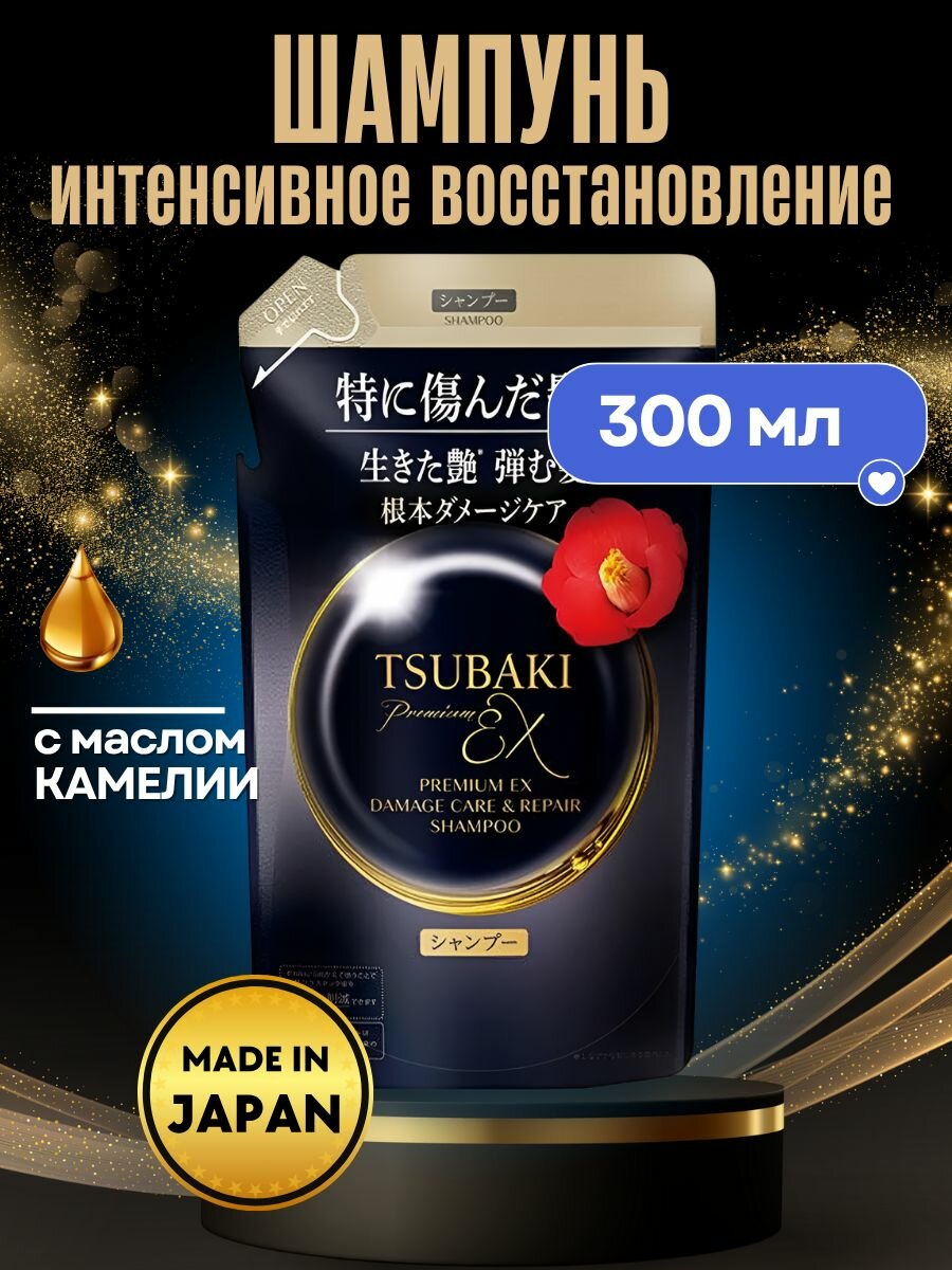SHISEIDO Шампунь для сухих волос Tsubaki Premium EX Damage & Repair лечение и восстановление, 300мл.