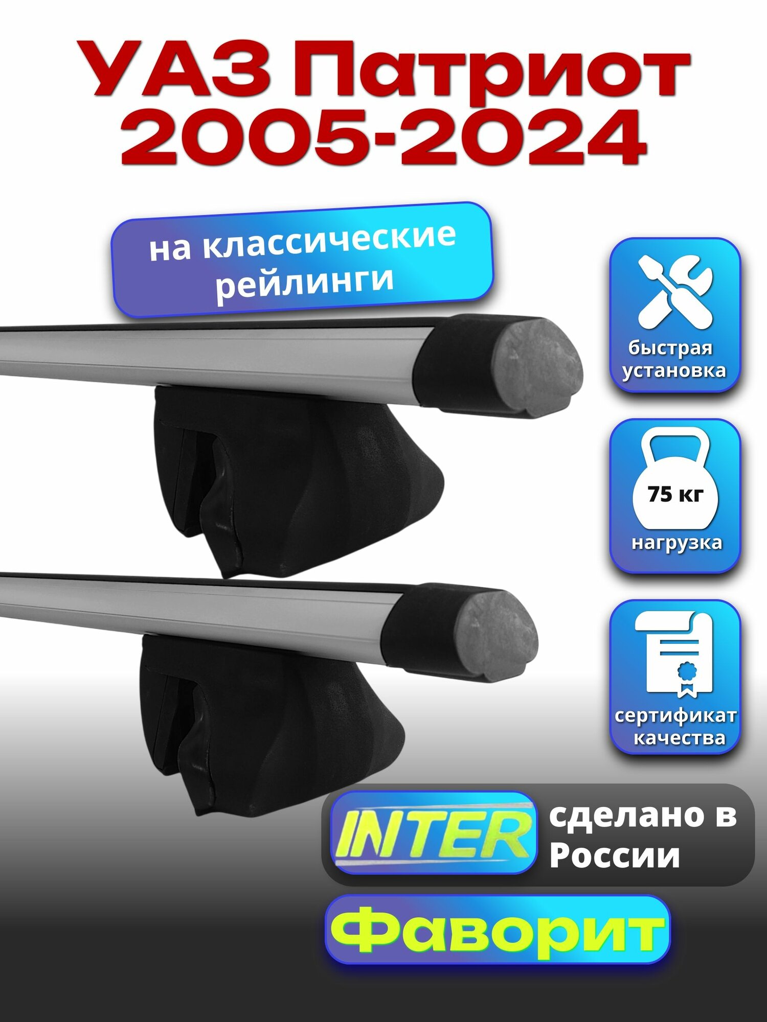 Багажник на крышу на УАЗ Патриот 2005-2024 (с рейлингами) INTER Фаворит, аэродинамические дуги
