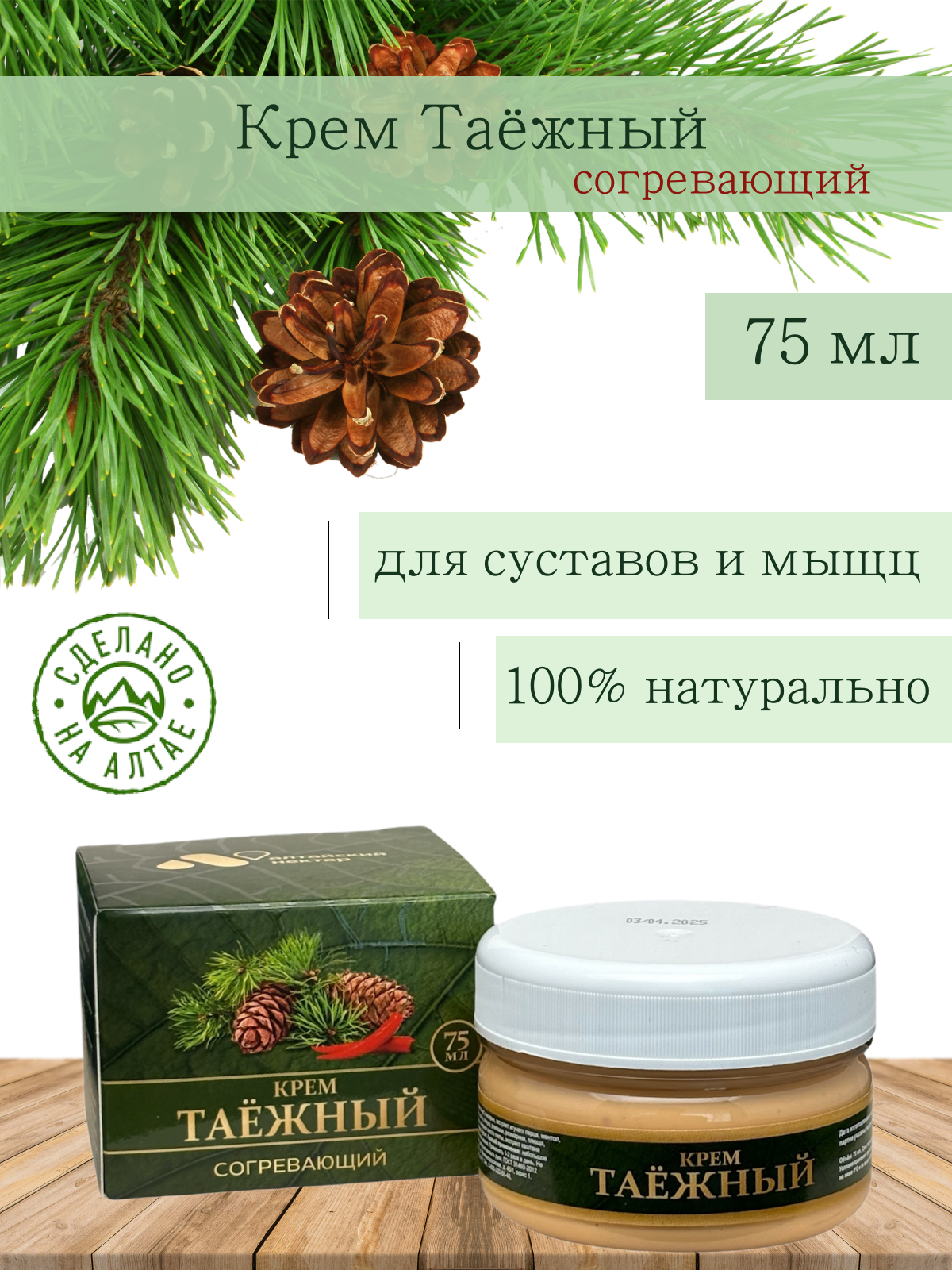 Алтайский нектар Крем Таежный (для суставов) согревающий, 75 мл