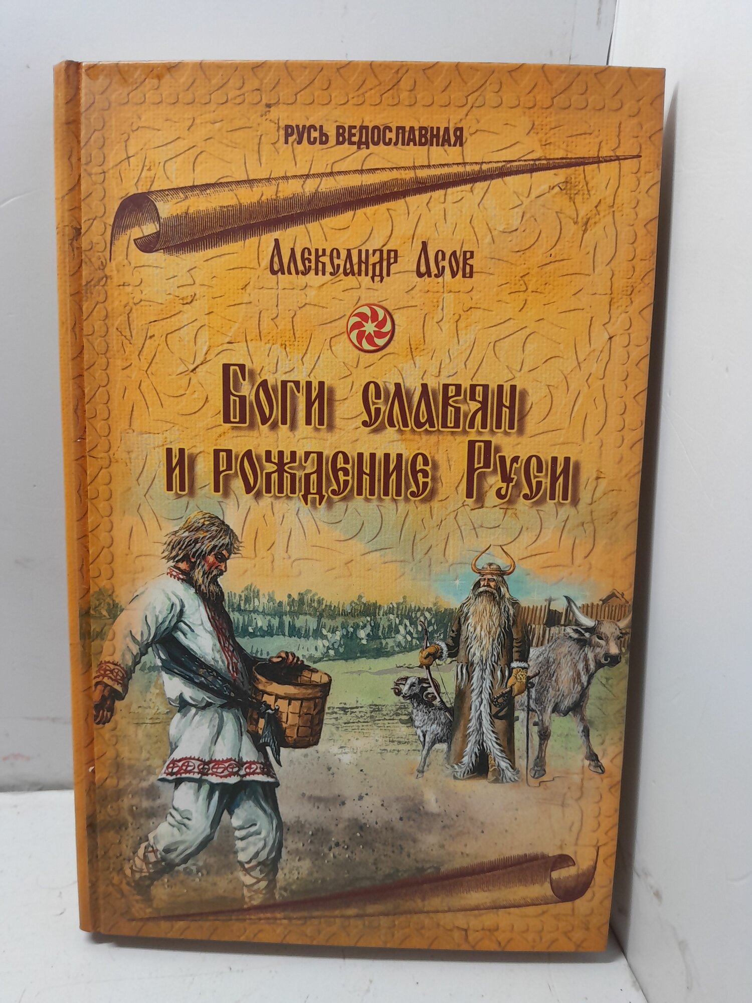 Боги славян и рождение Руси / Александр Асов