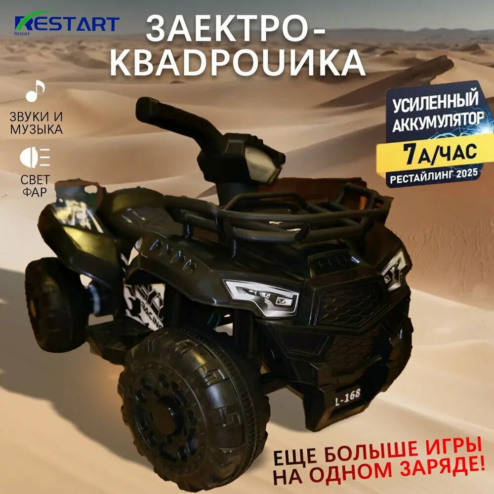 Restart S800 Детские электромобили, четырехколесные внедорожники, работающие на батарейках, с цветной подсветкой и воспроизведением музыки. Зарядное устройство европейского стандарта, черное