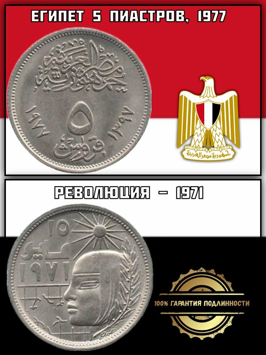 Египет 5 пиастров, 1977 Революция - 1971