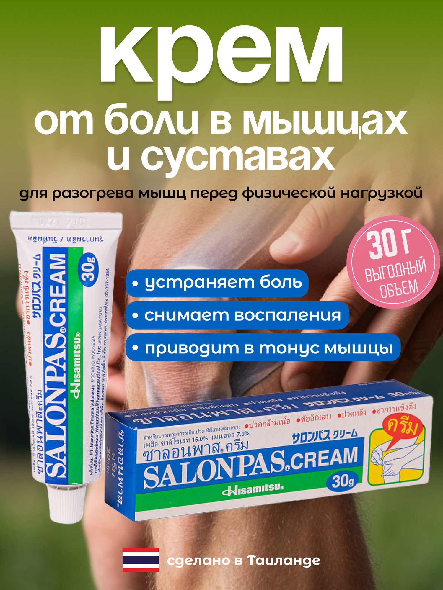 Salonpas Универсальный крем от боли в мышцах и суставах, 30 гр