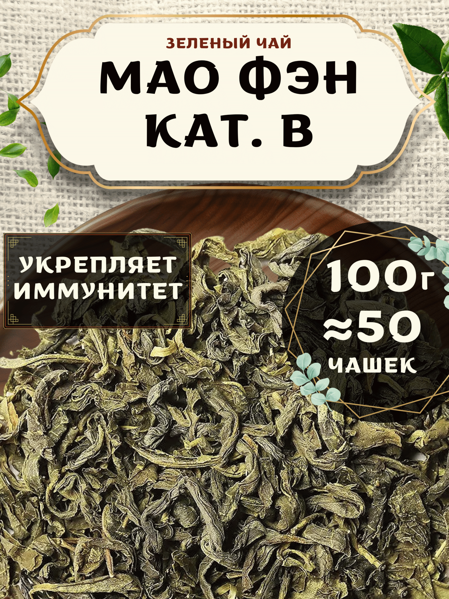 Зеленый чай "Мао Фэн" (кат. B), от Пекинский чай 100г. Чай Китайский Листовой без добавок