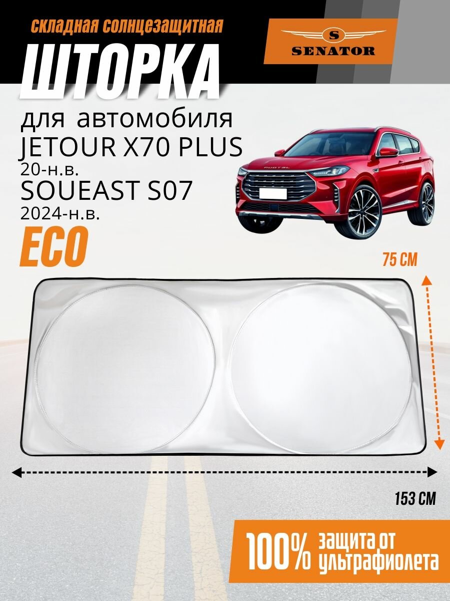 Шторка-твистер солнцезащитная SENATOR Eco Jetour X70 Plus 20-н. в./Soueast S07 24-н. в.