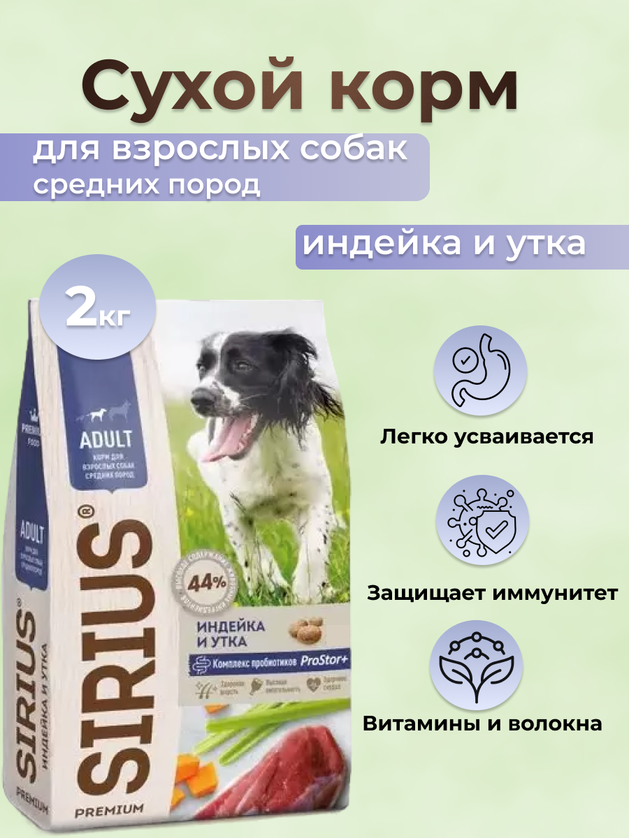 SIRIUS д/собак 2кг средних пород, Индейка и Утка с овощами 5557 1/6