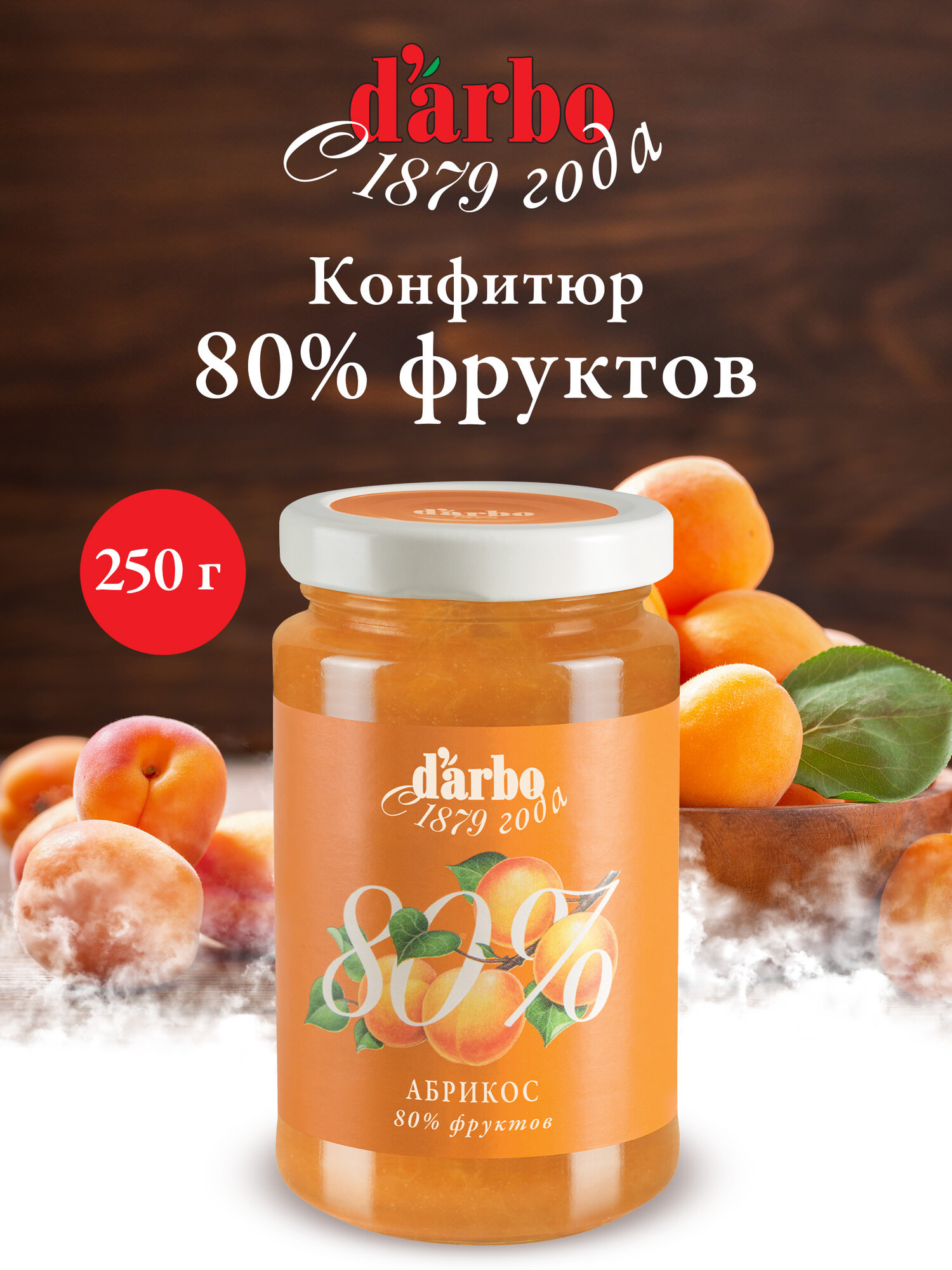 Конфитюр d'ARBO "Абрикос" 80%, без сахара, в стеклянной банке, 250 гр.