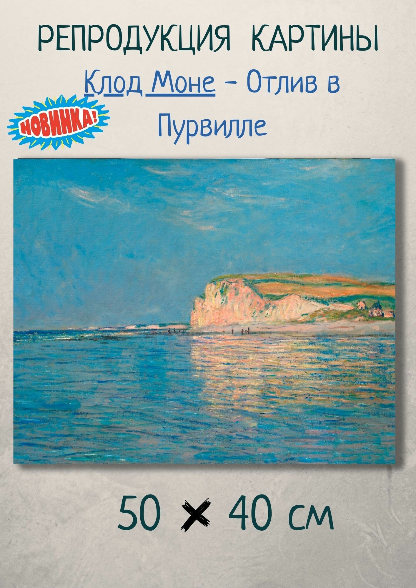 Клод Моне "Отлив в Пурвилле". Картина 50х40