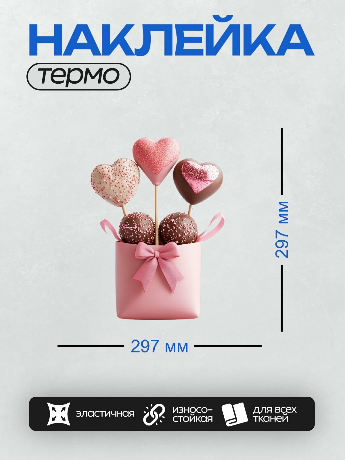 Термонаклейка PrintyFull на одежду DTF / Розовая коробка с леденцами