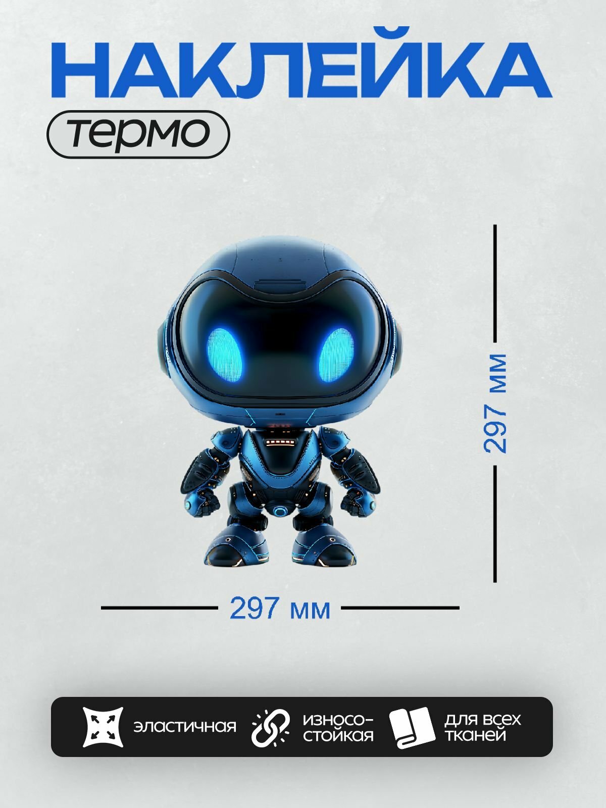 Термонаклейка PrintyFull для одежды, термоаппликация / DTF печать / Синий робот