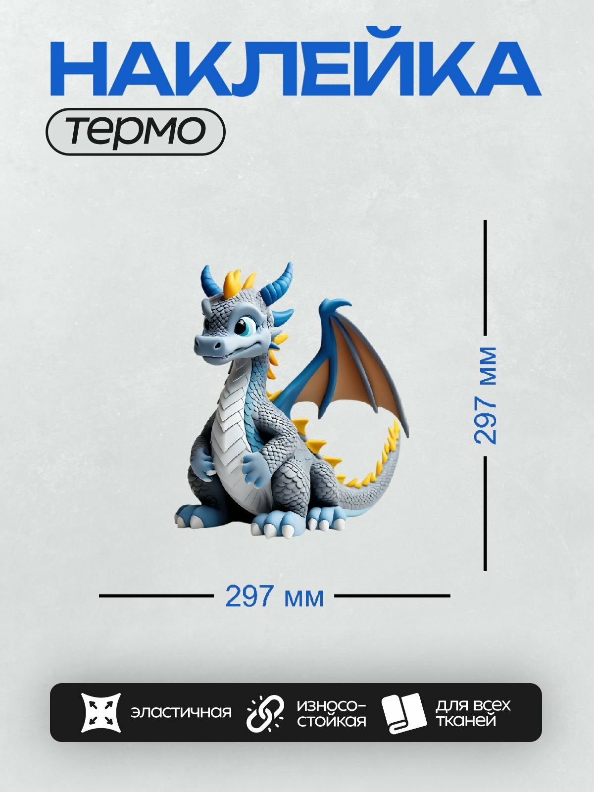 Термонаклейка PrintyFull для одежды, термоаппликация / DTF печать / Милый дракон