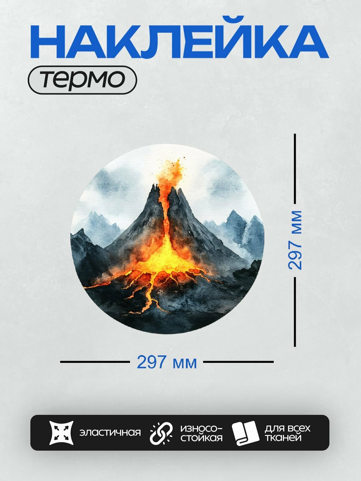 Термонаклейка PrintyFull на одежду DTF / Извергающийся вулкан