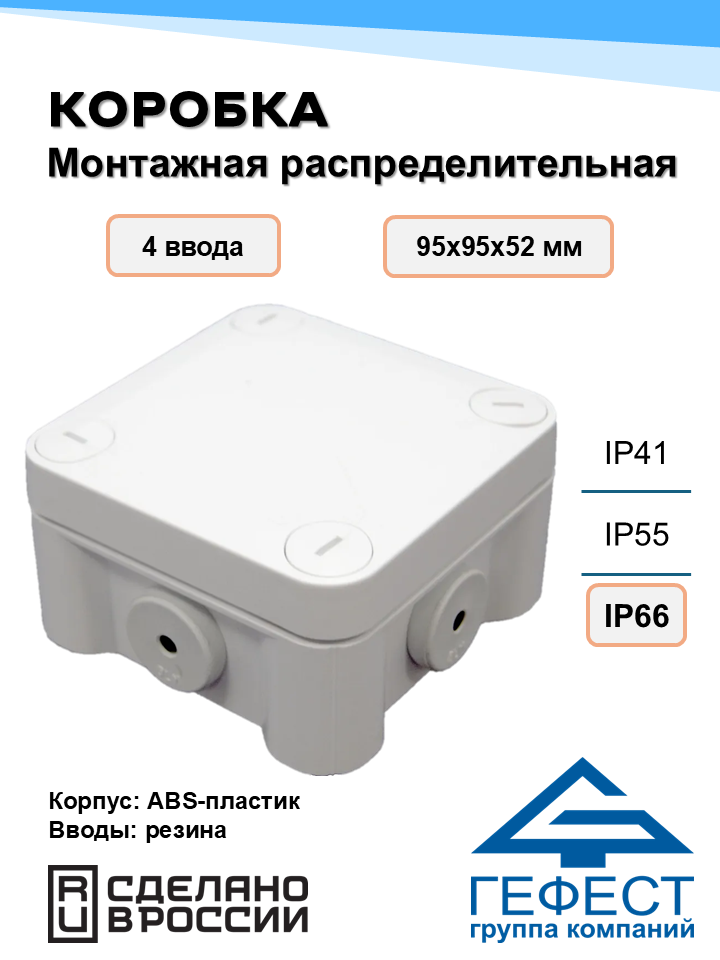 Коробка монтажная распределительная Гефест, КМ-1010(П) (Р8-13), 95х95х52, 4 ввода, IP66, из АБС-пластика