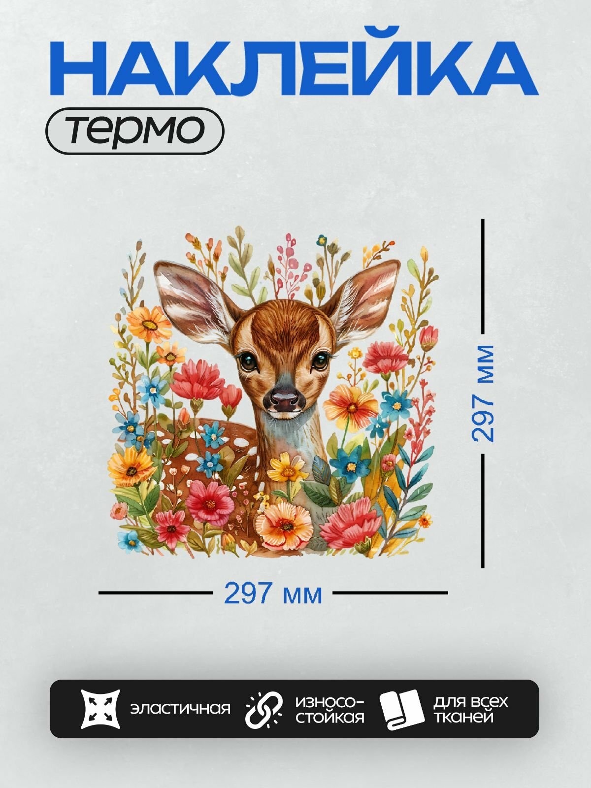 Термонаклейка PrintyFull на одежду DTF / Оленёнок среди ярких цветов