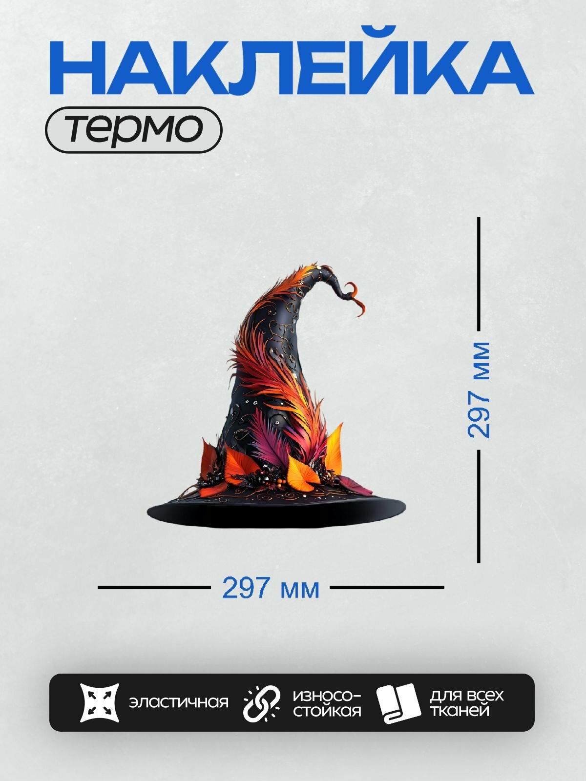 Термонаклейка PrintyFull на одежду DTF / Яркая шляпа ведьмы с перьями