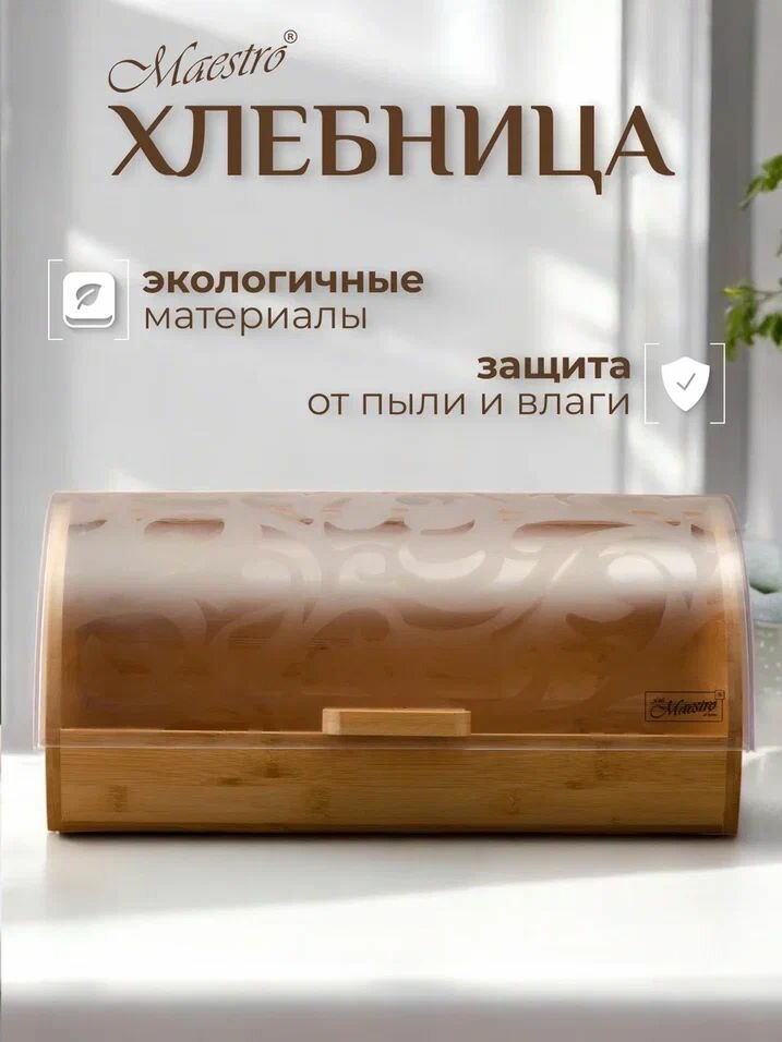 Хлебница с пластиковой крышкой и деревянным основанием настольная MR-1674S Maestro