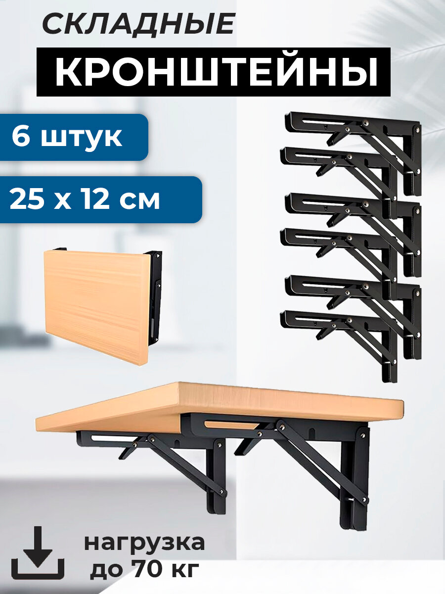 6 штук: Кронштейн складной 25х12.5 см для откидного стола сталь, черный