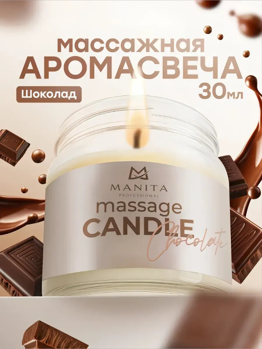 Ароматическая свеча массажная chocolate 30 мл