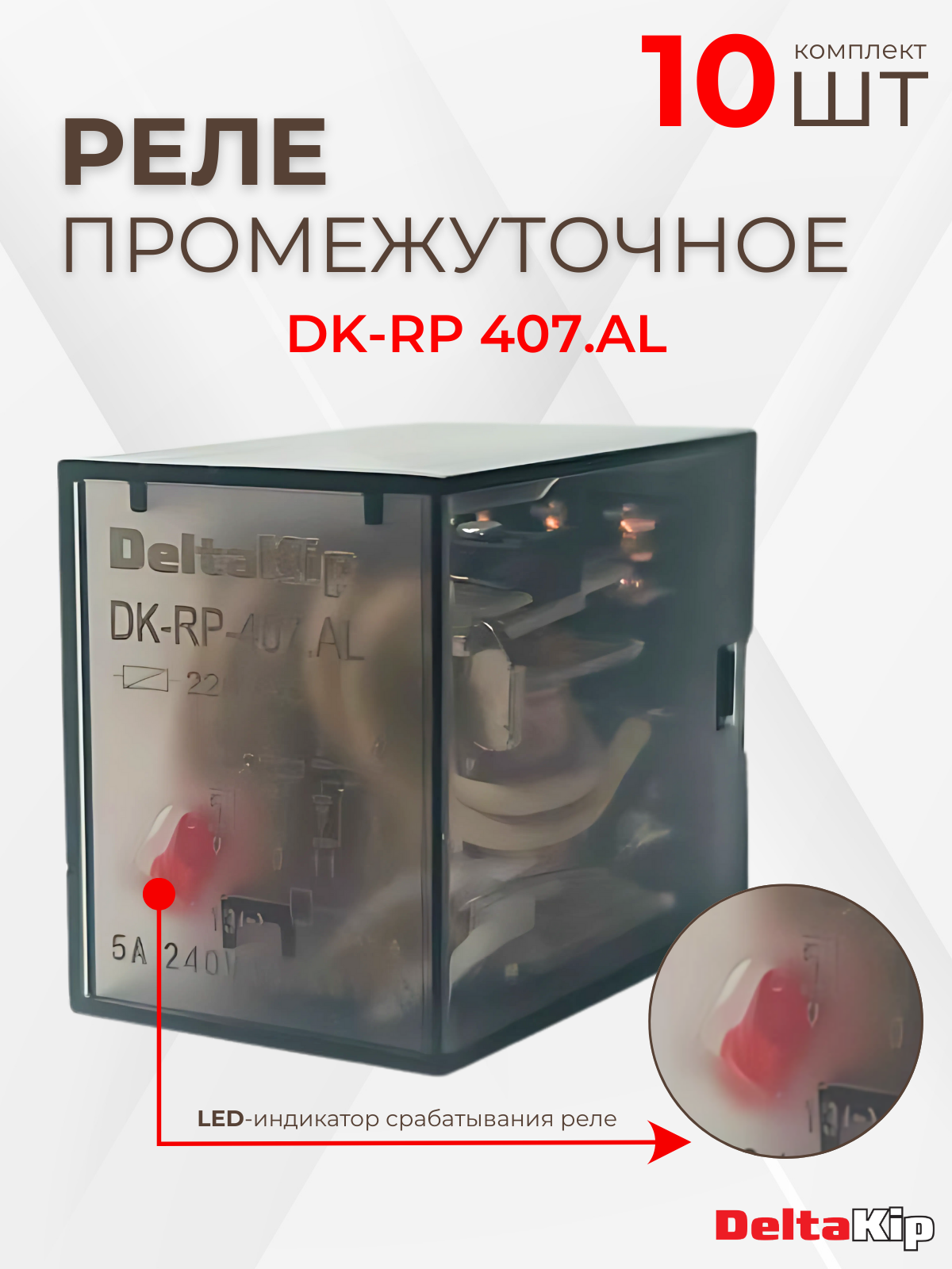 Промежуточные реле DeltaKip серии DK-RP 407. AL, 4 конт, 220V AC (10шт)