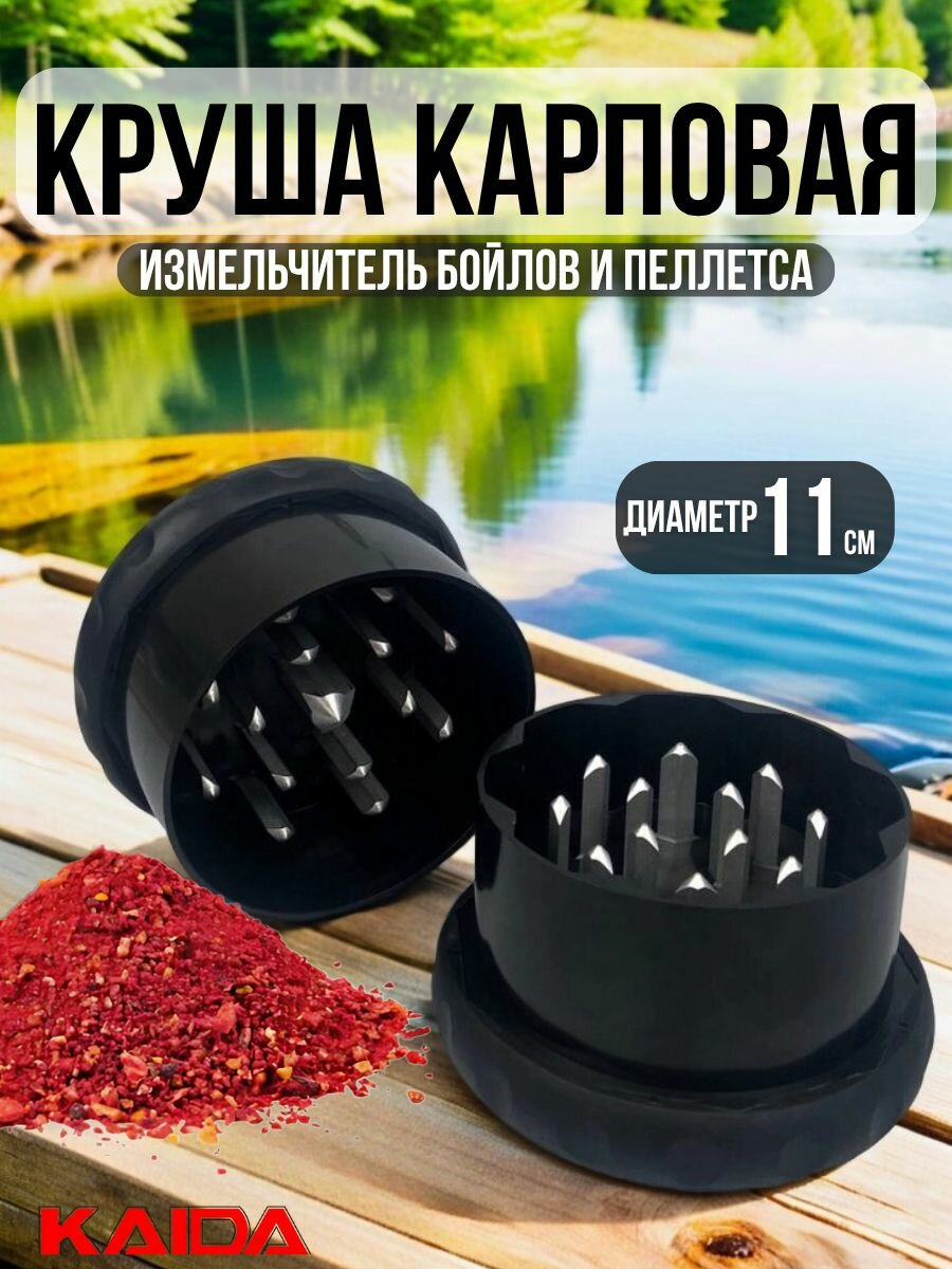 Круша карповая пластиковая Kaida / Измельчитель бойлов для рыбалки, пеллетс, орехов
