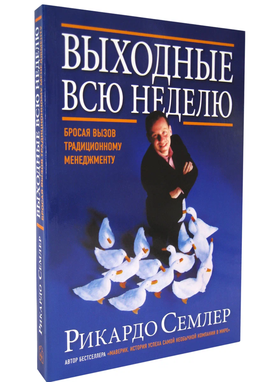 Выходные всю неделю. Бросая вызов традиционному менеджменту/ Продолжение бестселлера "Маверик" / Р. Семлер