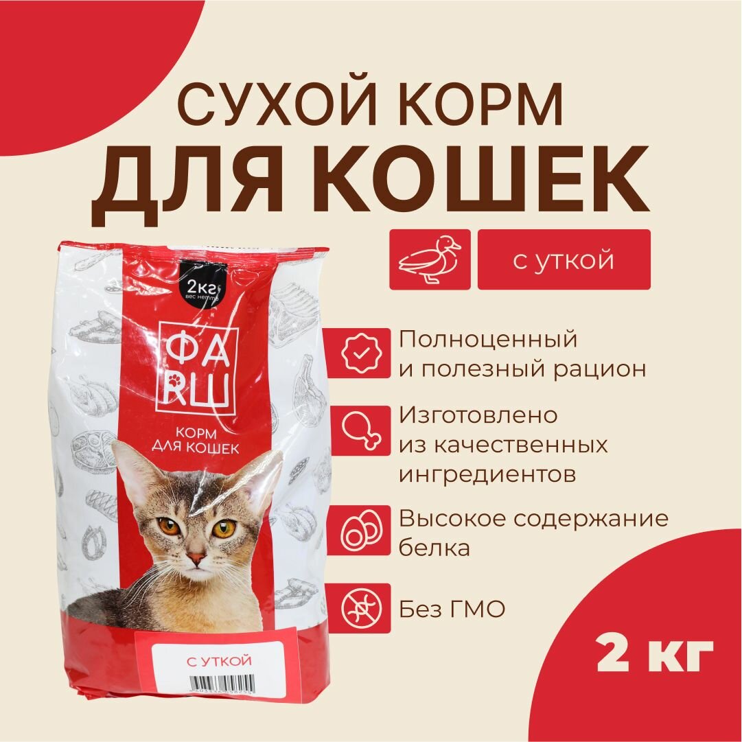 Сухой корм для кошек ФАRШ с уткой 2 кг