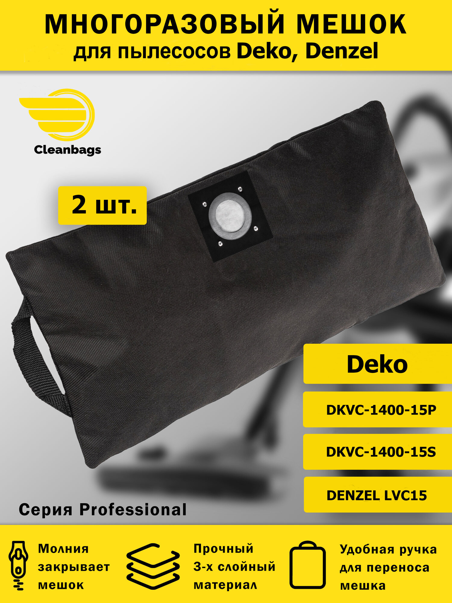 Многоразовый мешок на молнии для пылесоса Deko, Denzel - 2 шт