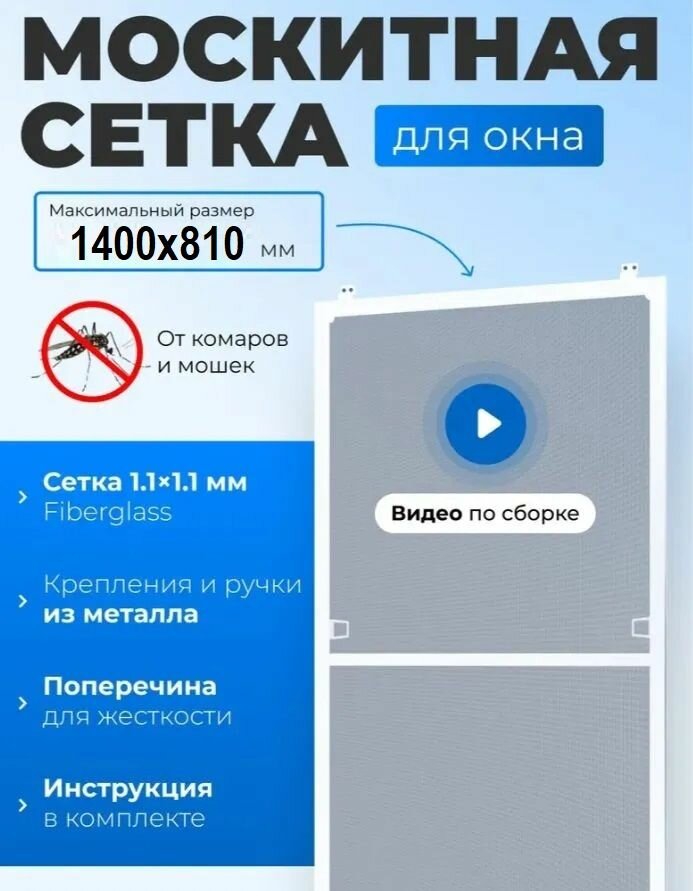 Москитная сетка на окно (комплект для сборки, до 1400х810 мм, белая)