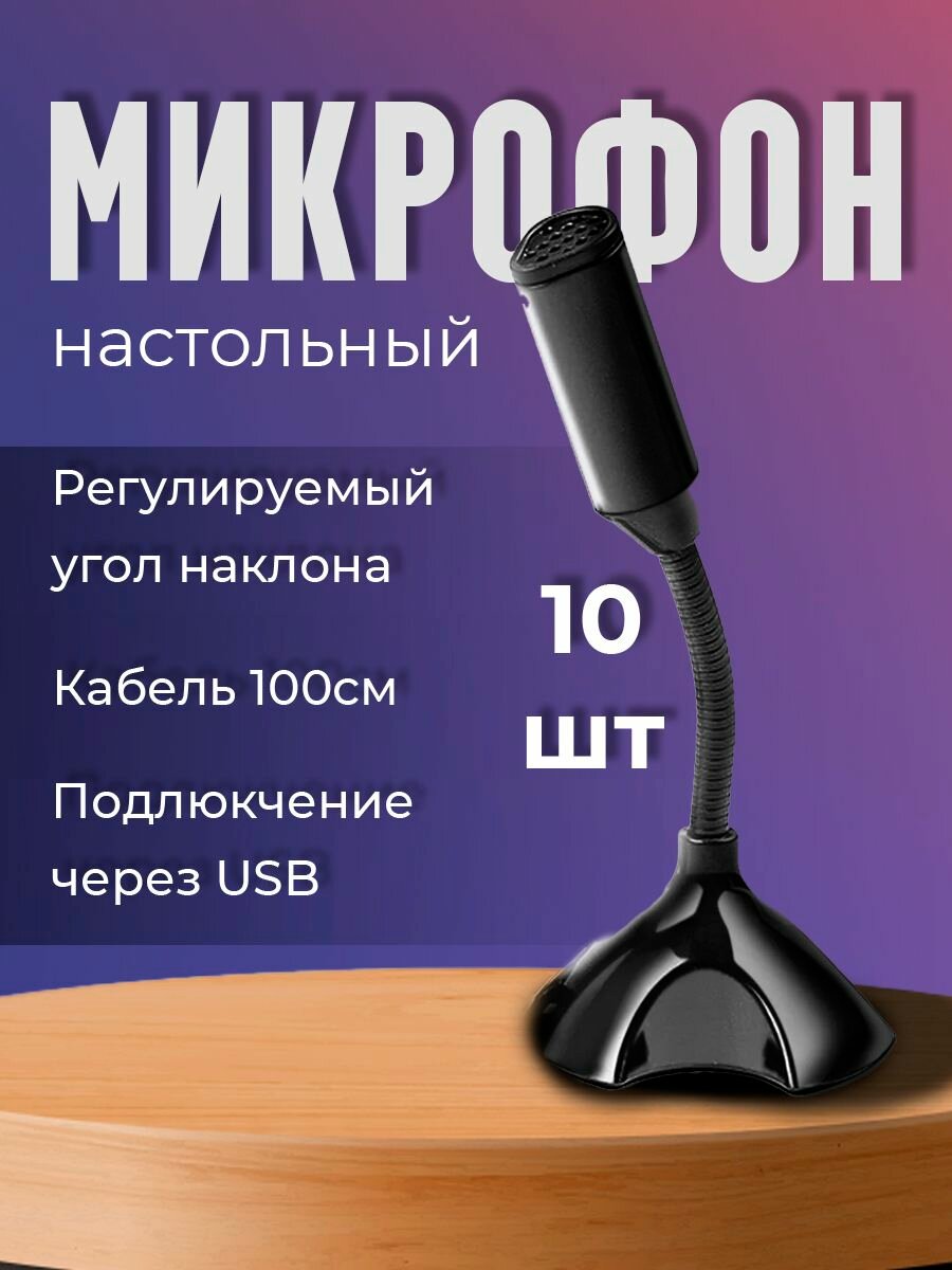 Микрофон USB (на подставке) 10шт