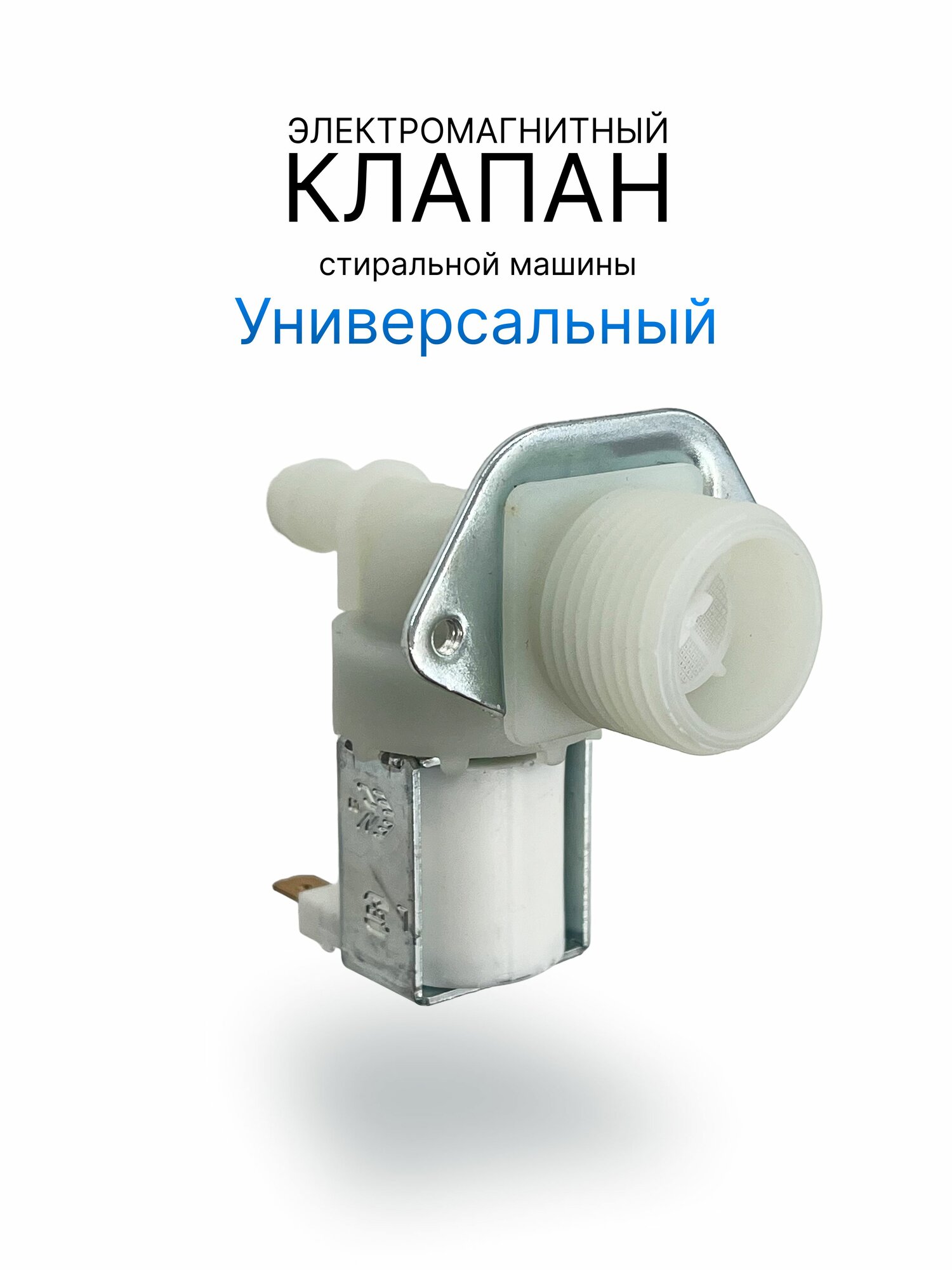 Впускной клапан на стиральную машинку электромагнитный