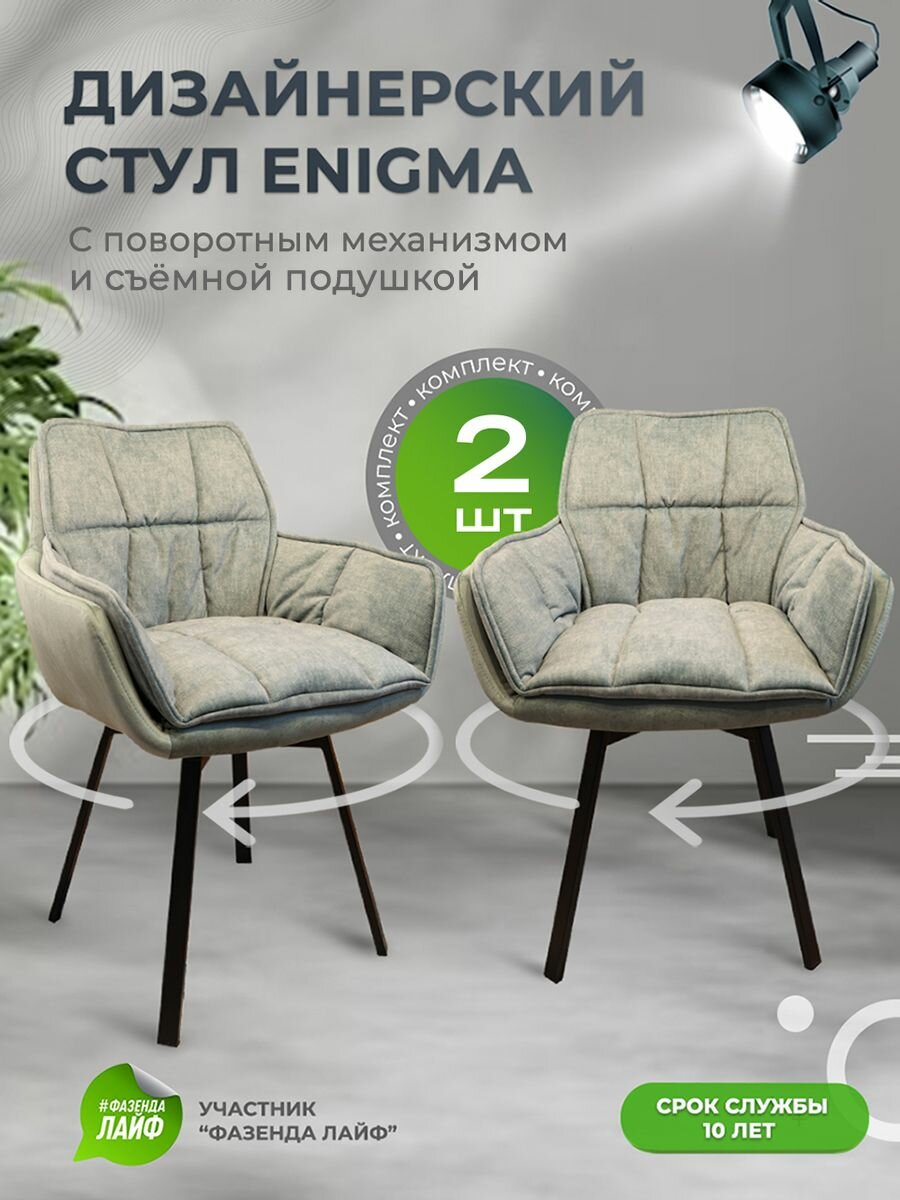 Стулья для кухни ENIGMA с поворотным механизмом, комплект 2 шт, цвет шалфей