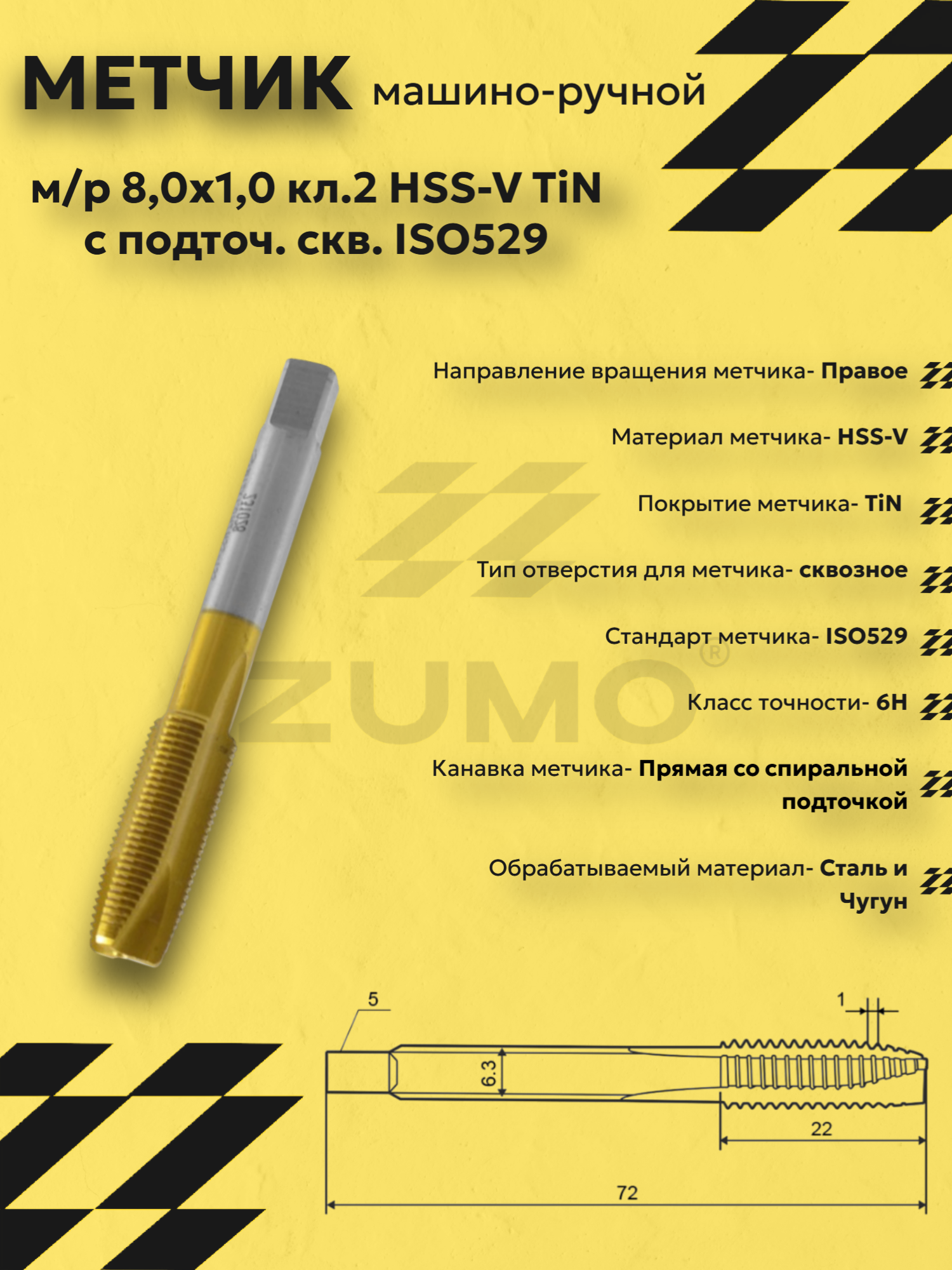 Метчик м/р 8,0х1,0 кл.2 HSS-V TiN с подточ. скв. ISO529 ZUMO V301010202080100 00-00045835