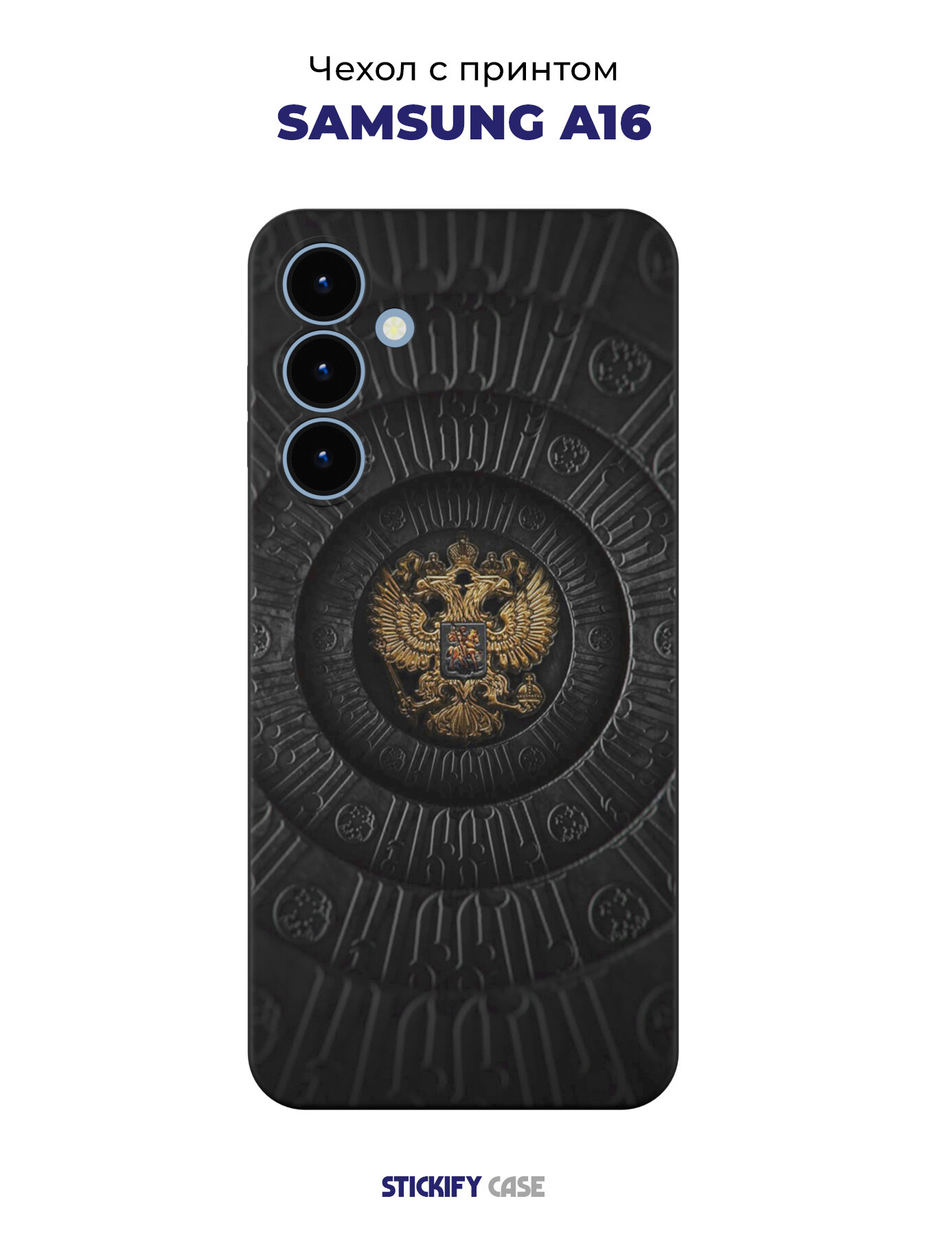 Силиконовый чехол STICKIFY CASE на Samsung A16, черный, с принтом Россия, герб.