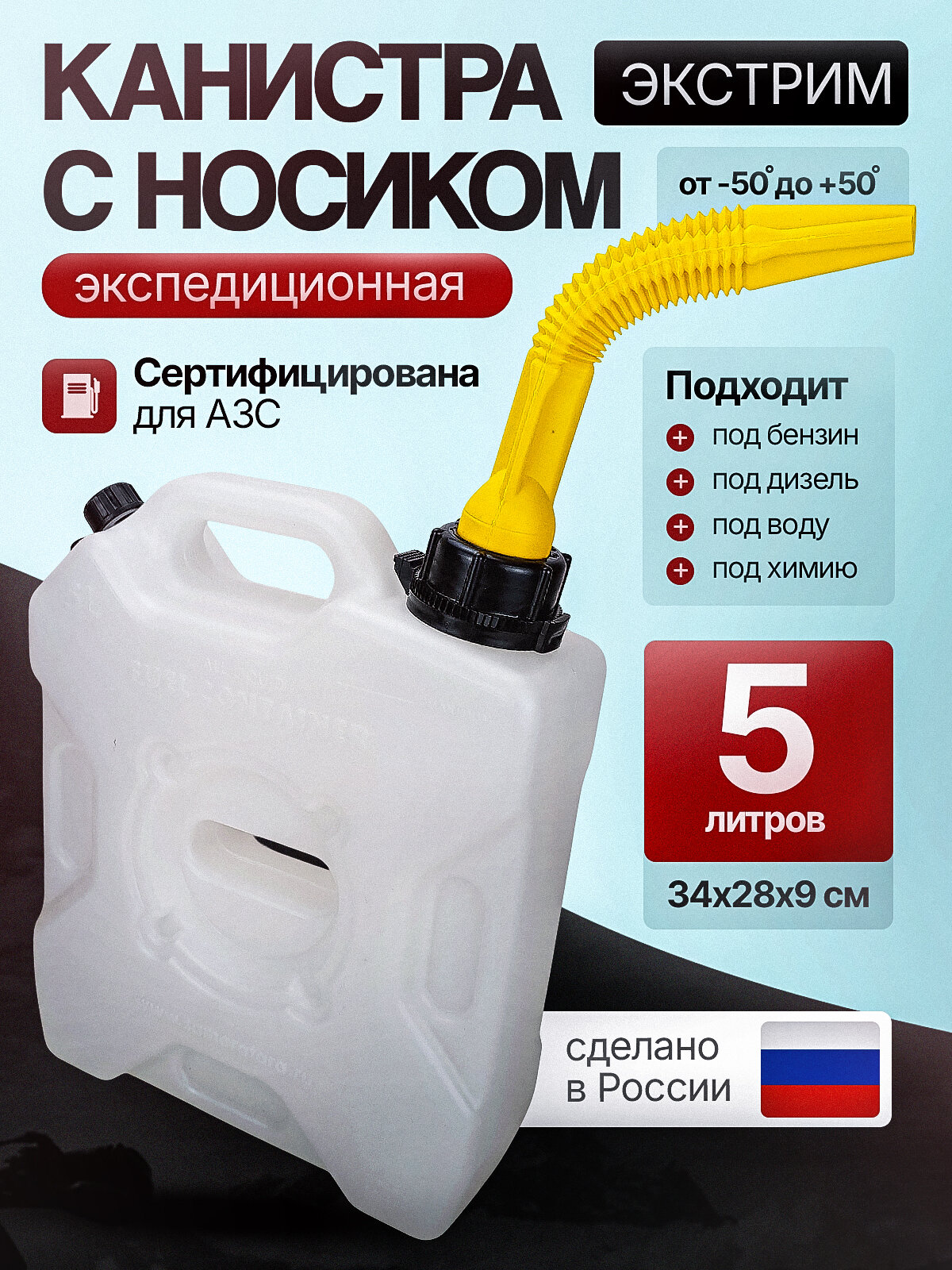 Канистра для бензина 5л экспедиционная Экстрим с носиком белая