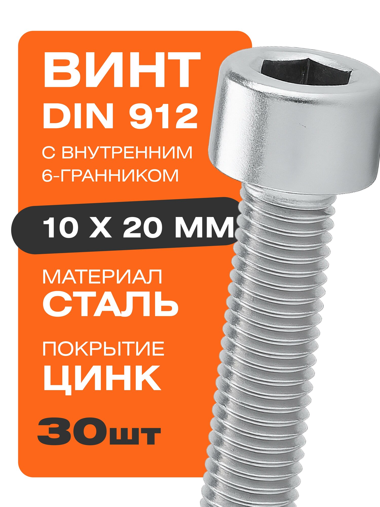 Винт DIN 912 10х20 мм 30 шт с внутренним 6-гранником покрытие цинк Крепстор