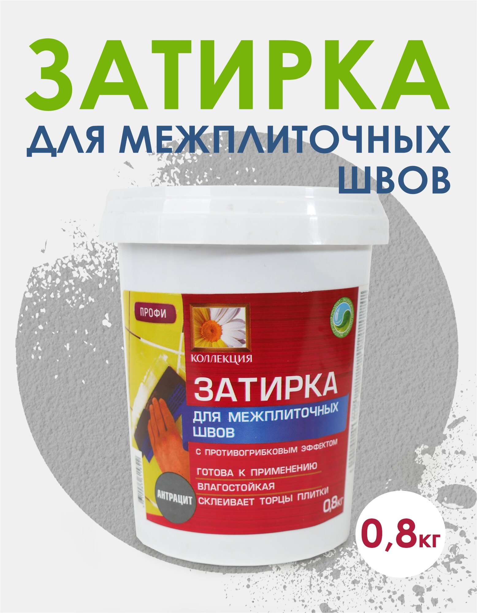 Затирка коллекция, антрацит - 0,8 кг.