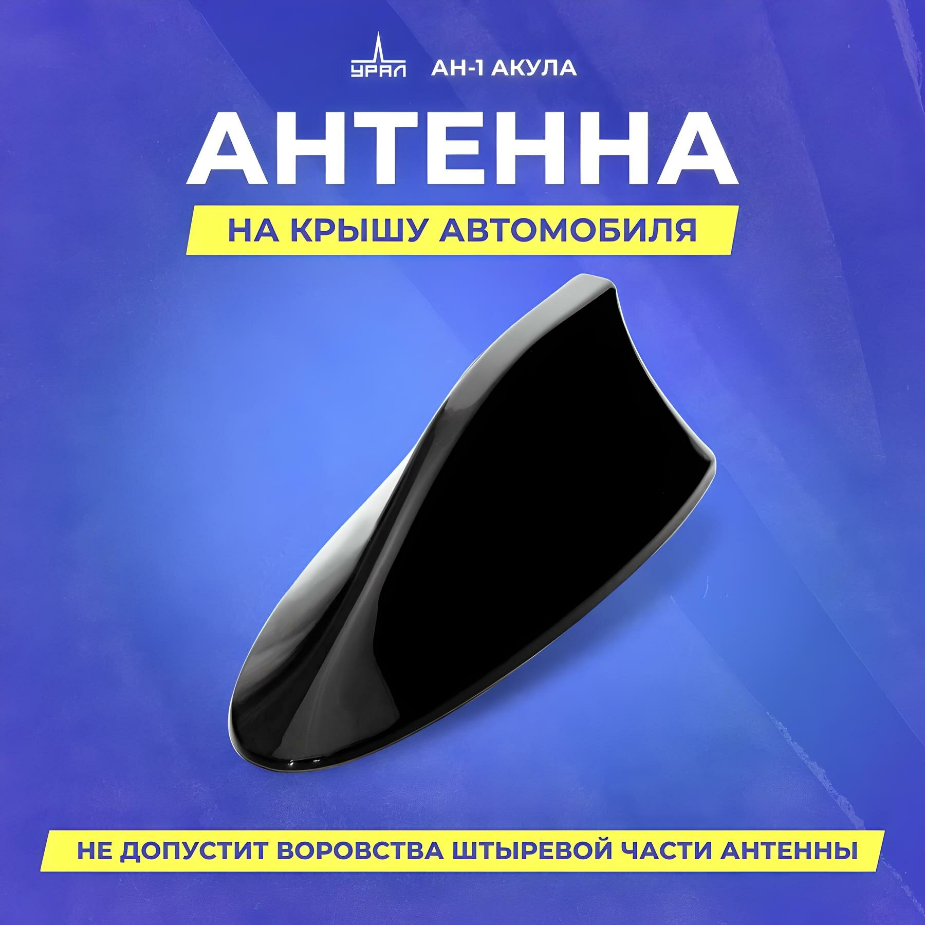 Антенна автомобильная урал АН-1 Акула, плавник на крышу, черный
