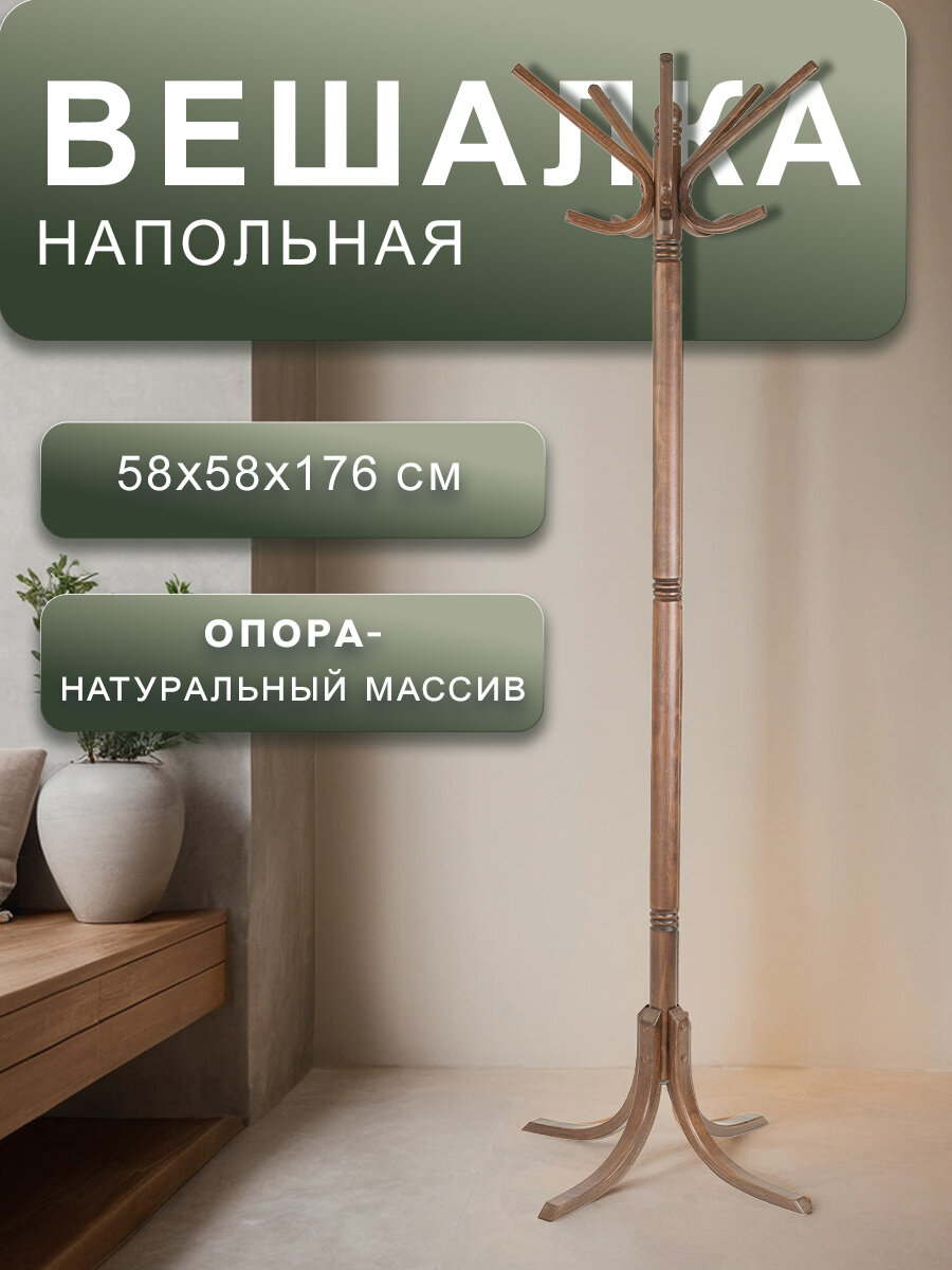 Вешалка напольная Мебелик для верхней одежды деревянная В 8Н цвет средне-коричневый