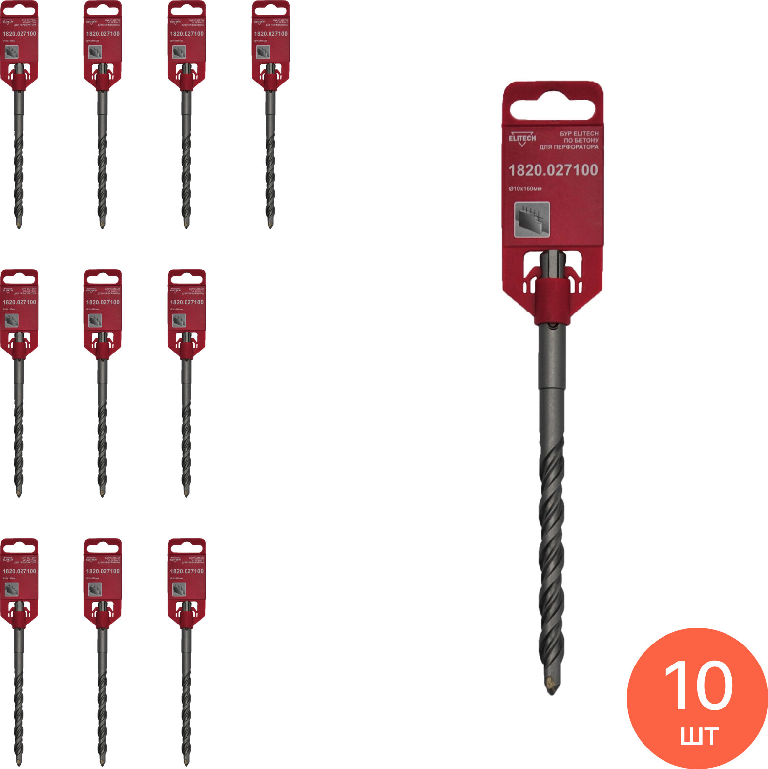 Бур Elitech / Элитек для перфоратора по бетону, из металла, SDS-plus, диаметр 10мм, длина 160мм / расходные материалы и оснастка (комплект из 10 шт)