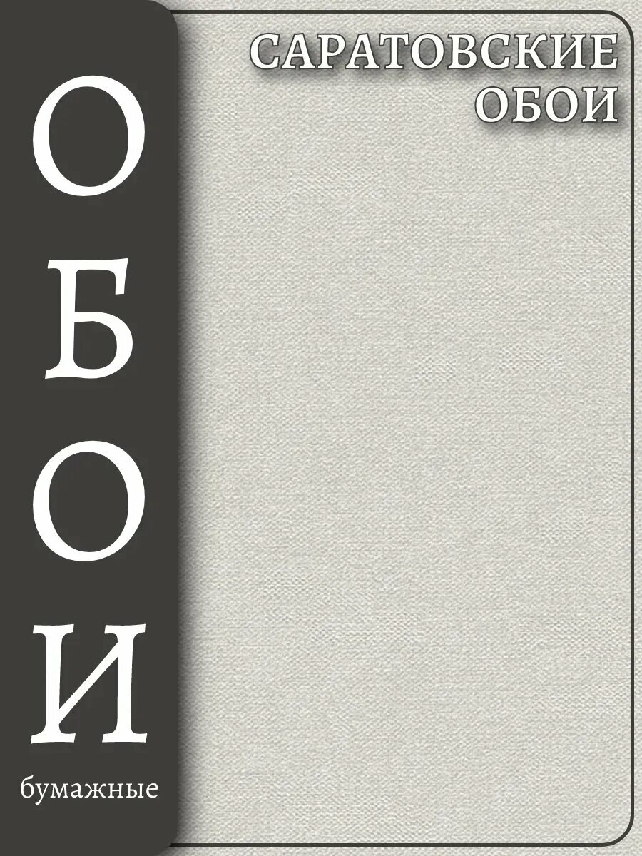 Обои бумажные фоновые без подгона, ширина 53 см, коллекция Вальс, Саратовские обои