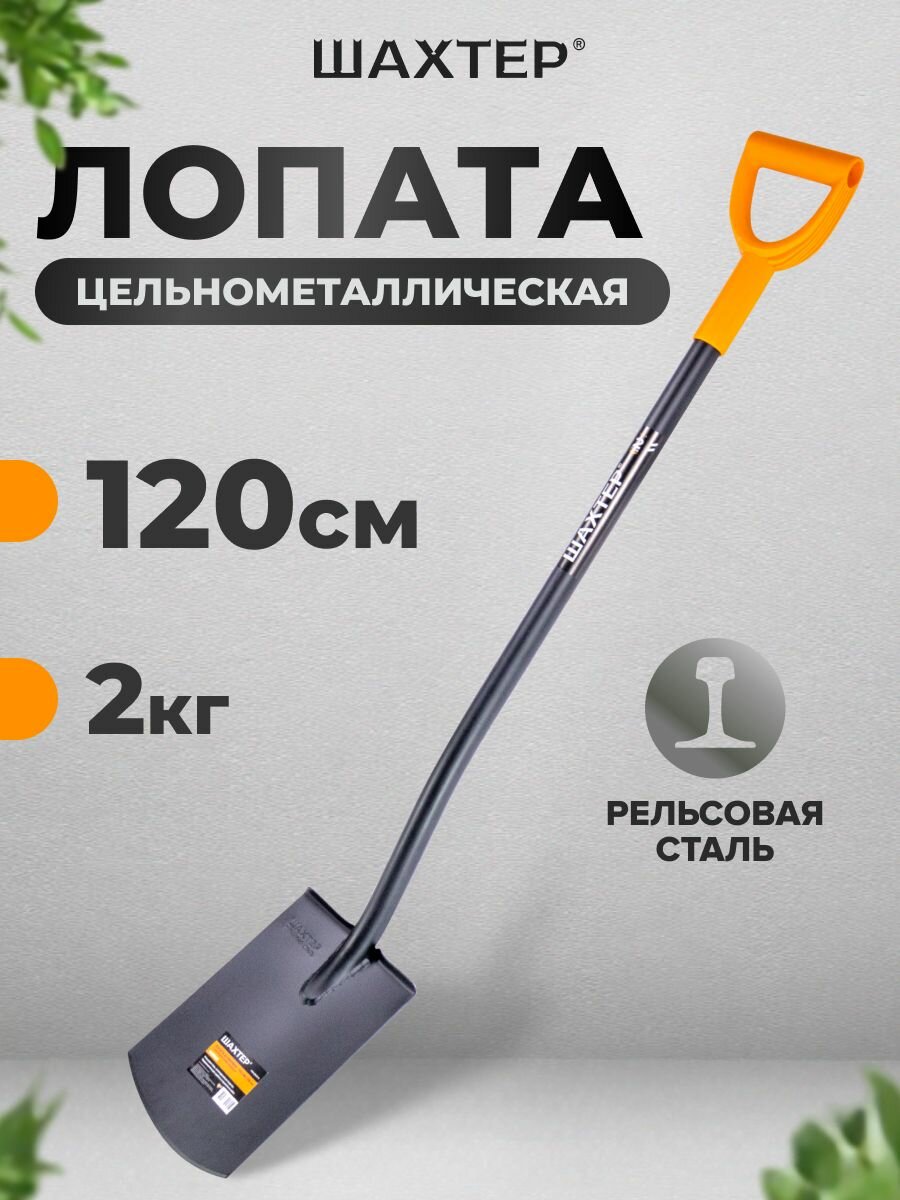 Лопата прямоугольная с металлическим черенком, шахтер
