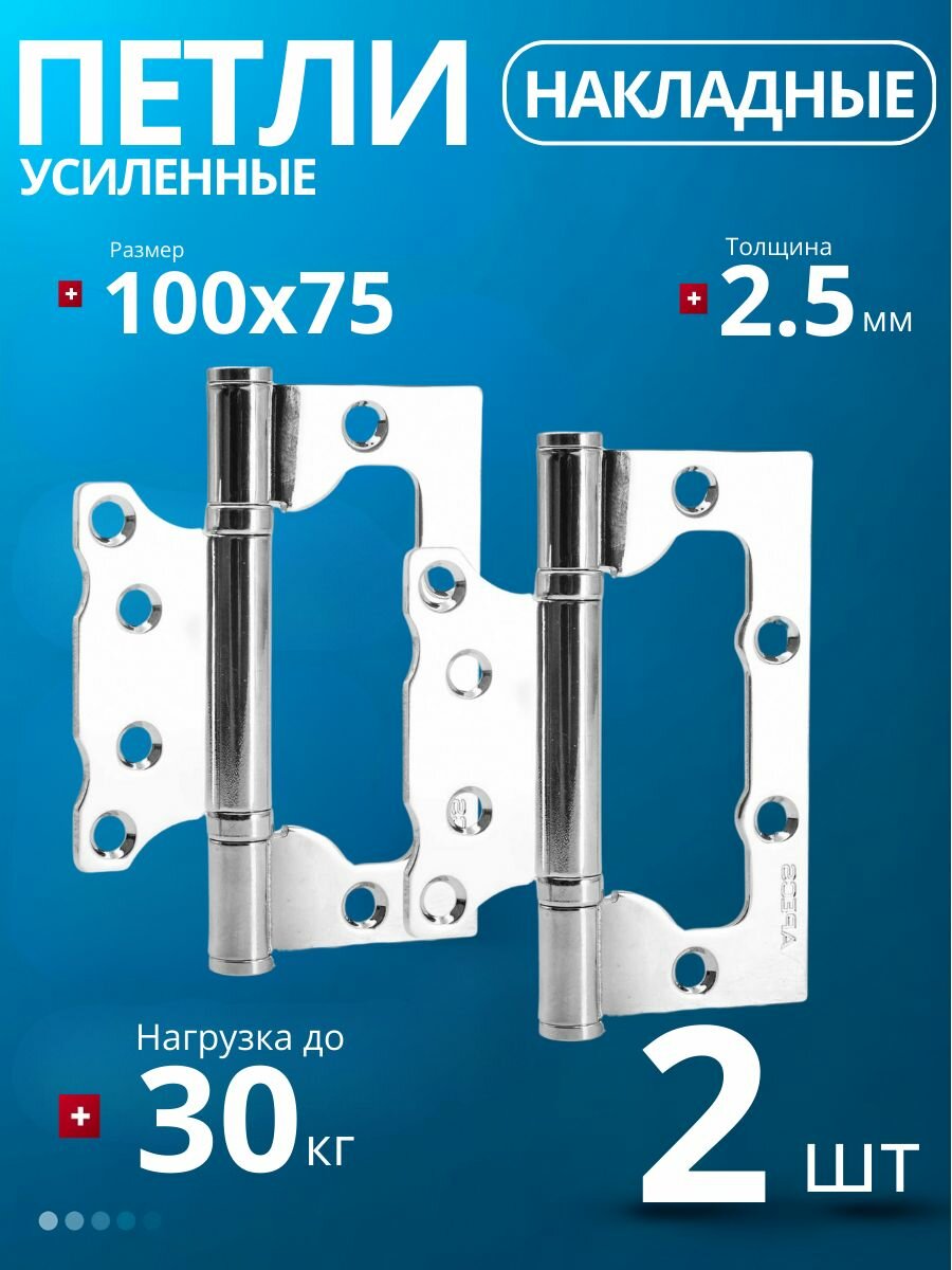Петли дверные межкомнатные без врезки (2 шт.) Apecs 100*75*2,5-B2-Steel-CR (хром глянцевый)/ петля "бабочка" карточная универсальная накладная для деревянных дверей с настоящим подшипником